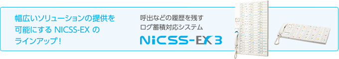 NICSS-EX8｜ナースコール｜医療施設用｜ナースコールのケアコム