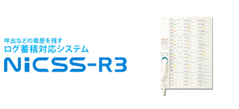 ナースコール｜医療施設用｜ナースコールのケアコム
